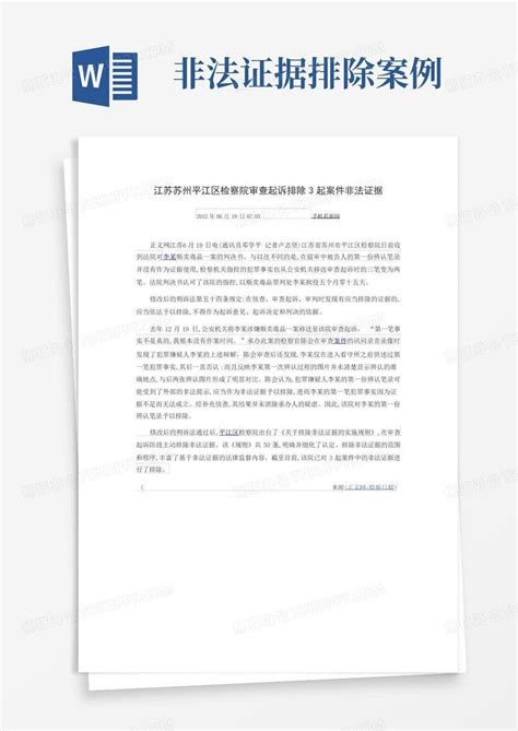 非法证据排除案例word模板下载编号leznpxyw熊猫办公