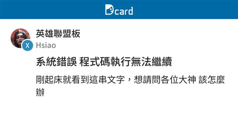 系統錯誤 程式碼執行無法繼續 英雄聯盟板 dcard