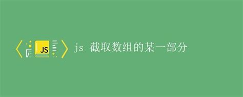 Js 截取数组的某一部分极客教程
