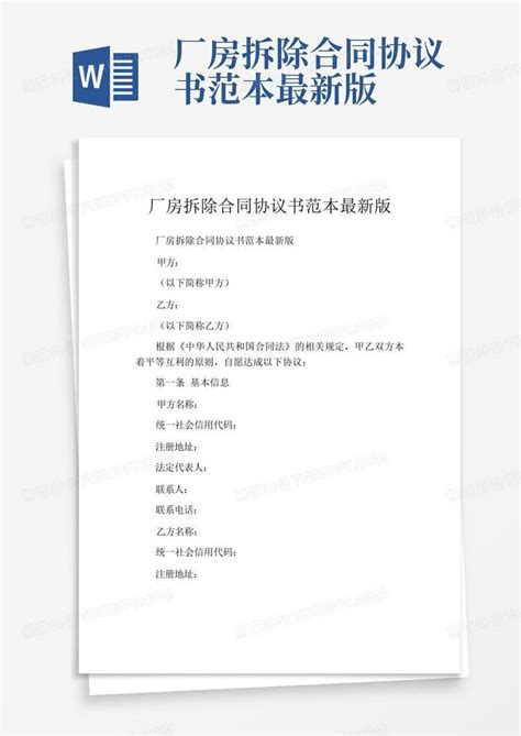 厂房拆除合同协议书范本最新版Word模板下载 编号qrpwonro 熊猫办公