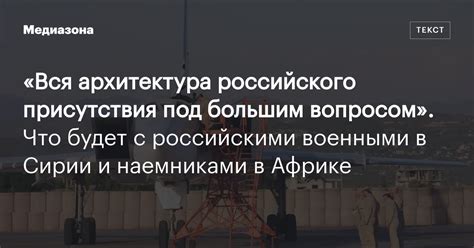 Российские войска в Сирии что будет с военными базами Хмеймим и Тартус в Латакии