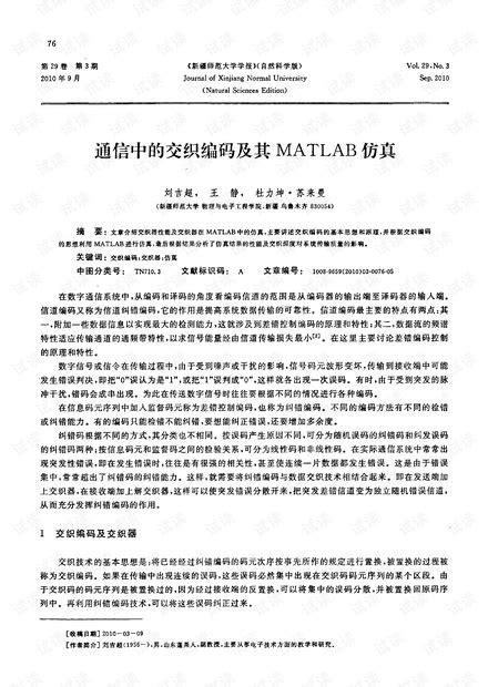 通信中的交织编码及其matlab仿真资源 Csdn文库