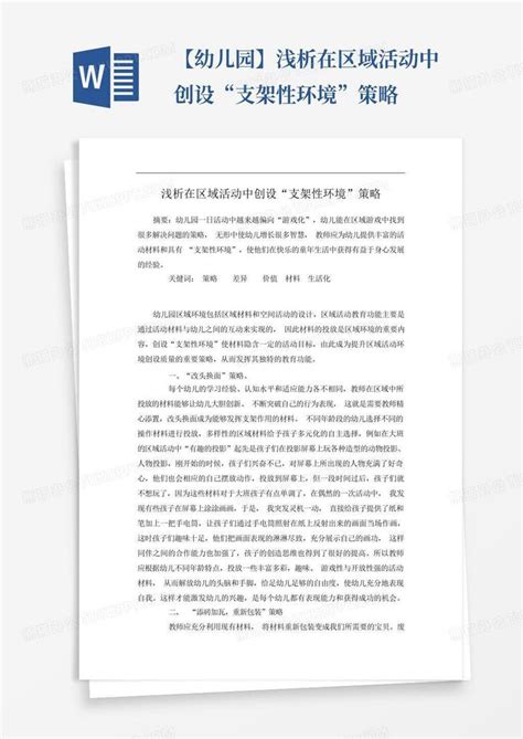 【幼儿园】浅析在区域活动中创设“支架性环境”策略word模板下载编号qenawodr熊猫办公