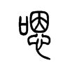 嗯的意思 嗯的解释 嗯的拼音 嗯的笔顺 乐乐课堂