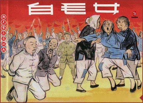 瀚大黎众八大样板戏原型故事连环画白毛女徐甫堡余白墅绘画 知乎