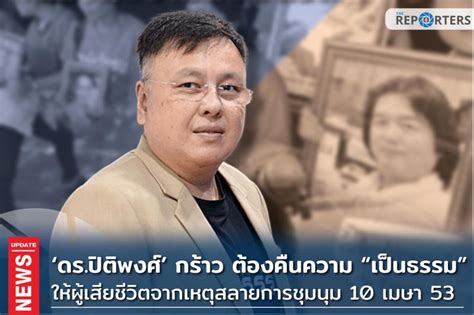 [the Reporters] Politics ‘ดร ปิติพงศ์ หัวหน้าพรรคเป็นธรรม กร้าว ต้องคืนความเป็นธรรมให้
