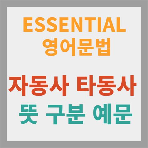 자동사 타동사 구분하는 법 자동사 전치사 네이버 블로그