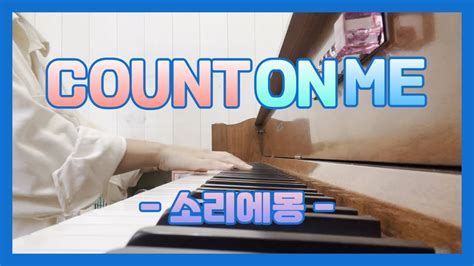 싸이코드 count on me 피아노 커버 piano cover 악보 score youtube