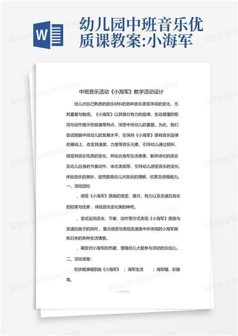 幼儿园中班音乐优质课教案小海军 Word模板下载编号lvvkgdwk熊猫办公