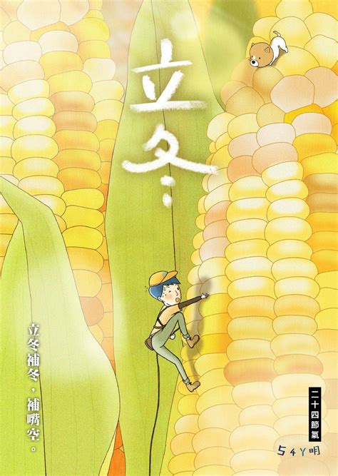 24節氣 立冬 2021 趣味圖卡 賣厝阿明 知識 台灣第一個跨媒體買房知識平台