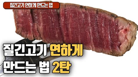 질긴고기 연하게 만드는 법 2편~ Youtube