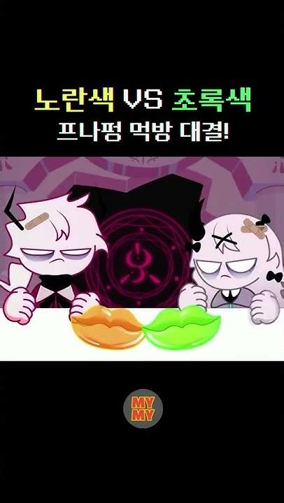 노란색 Vs 초록색 음식 대결 Fnf 애니메이션 먹방 3 프나펑 프나펑애니메이션 Fnfanimation 프나펑그림 마이마이 Mymy 캐릭터 프나펑그리기 프라이데이나이트