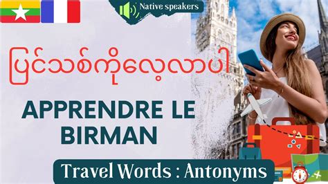 Apprendre Le Birman Parler Birman ပြင်သစ်ဘာသာစကားလေ့လာပါ ပြင်သစ
