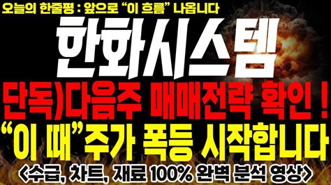 한화시스템 주가전망 💥단독💥다음주 매매 전략 말씀드릴게요 주가 폭등 시기 꼭 체크하세요🔥🔥 방산관련주 한화시스템 Youtube