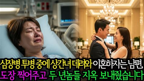 심장병 투병 중에 상간녀 데려와 이혼하자는 남편 도장 찍어주고 두 년놈들 지옥 보내줬습니다 Youtube