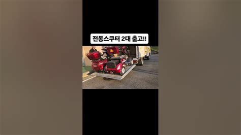 전동스쿠터2대 출고농기계전문채널농기계엔테크농기계작동법농기계활용법농기계추천농기계비교농기계리뷰농기계보조사업동력운반차소형운반차미니운반차전기운반차전동스쿠터