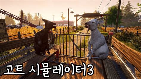 고트 시뮬레이터3 Goat Simulator3 1 베라쨩 다시보기 24 02 19 Youtube