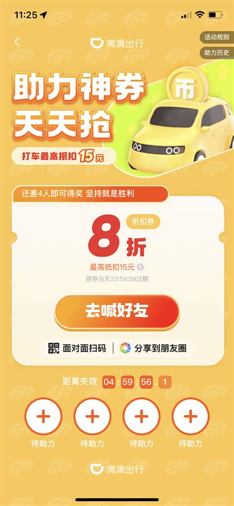 滴滴出行 邀请好友助力8折 活动页