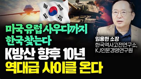 유럽과 사우디가 미국 아닌 한국 무기를 찾는 이유｜임용한 소장 3부 Youtube