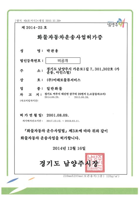 화물자동차운송사업허가증 인증수상 주식회사 미래로물류서비스