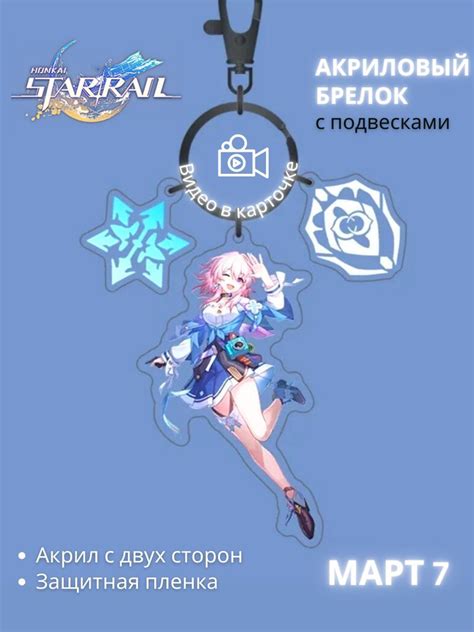 Март 7 Акриловый брелок аниме Honkai Star Rail Хонкай Стар Рейл 3 в 1 фигурка Март 7