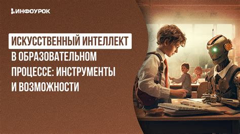 Видеолекция Искусственный интеллект ИИ в образовательном процессе