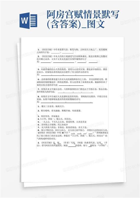 阿房宫赋情景默写 含答案 图文Word模板下载 编号qrkevwkd 熊猫办公