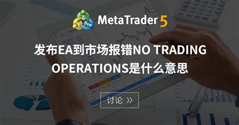 发布ea到市场报错no Trading Operations是什么意思 Mql4和metatrader 4 Mql4 算法交易论坛