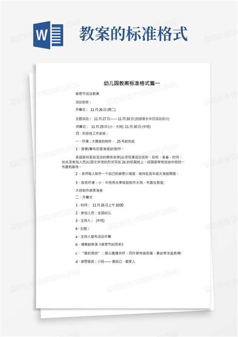 幼儿园教案标准格式word模板下载编号lmwoawol熊猫办公