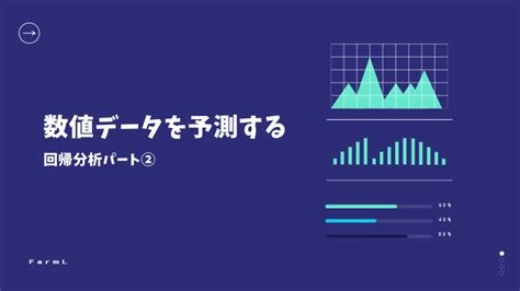 数値データを予測する②（回帰分析） Farml