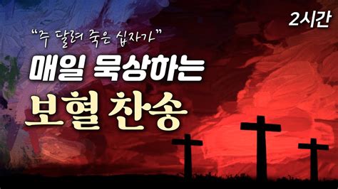 사순절 고난주간 2시간 보혈찬송집 매일 십자가를 묵상하는 보혈 찬송 🙏🏻 중간광고 없음 보혈찬송 연속듣기 주 달려 죽은 십자가 Youtube