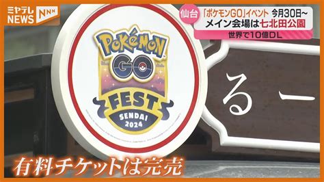 「ポケモンgo」仙台でリアル開催の準備進む 有料チケットなくても楽しめる企画も＜仙台市＞ Youtube