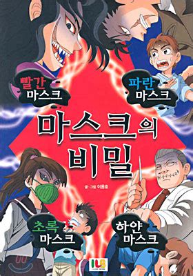 중고샵 마스크의 비밀 예스24