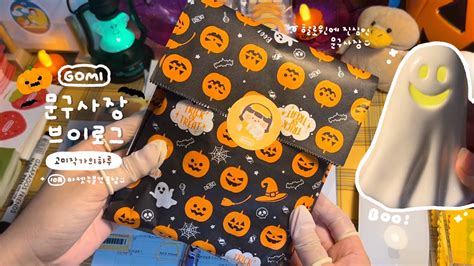 문구사장 Vlog 10월 할로윈 제품 없는 할로윈 마켓🎃 주문건 포장 영상👻 문구사장이 할로윈에 진심이면⭐️ 뽀시락 같이 포장해요💀 하이보미 Youtube