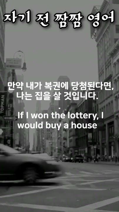 영어회화 미국식영어 짬내서 공부하기 잠자기 전 짬짬 영어공부shorts Youtube