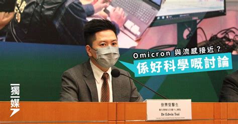 Omicron與流感接近？ 徐樂堅：好科學嘅討論 獨媒報導 獨立媒體