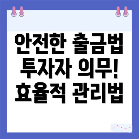 바이낸스 출금방법과 투자자의 의무 안전하고 효율적인 암호화폐 관리 전략