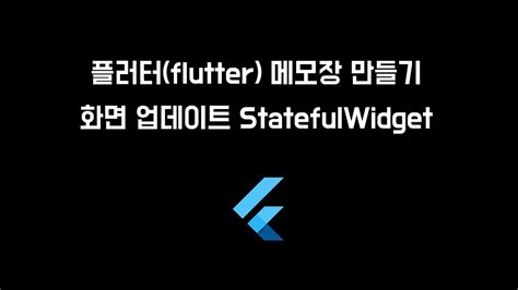 플러터 flutter 화면 업데이트 statefulwidget 메모장 앱 만들기 기초 강의 7 youtube