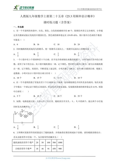 25 3用频率估计概率课时练习题含答案 21世纪教育网 二一教育