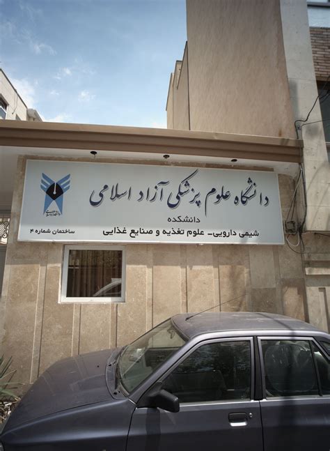 دانشکده شیمی دارویی دانشگاه علوم پزشکی آزاد اسلامی تهران محله داوودیه؛ آدرس، تلفن، ساعت کاری