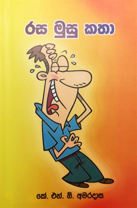 රස මුසු කතා By කේ එන් ඕ අමරදාස Goodreads