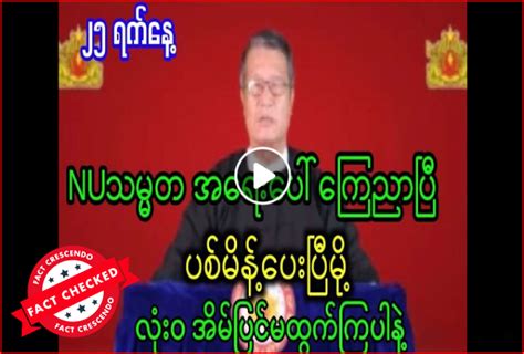 Fact Check Nug သမ္မတ အရေးပေါ်ကြေညာ၊ပစ်မိန့်ပေးထားလို့အိမ်ပြင်မထွက်ဖို့