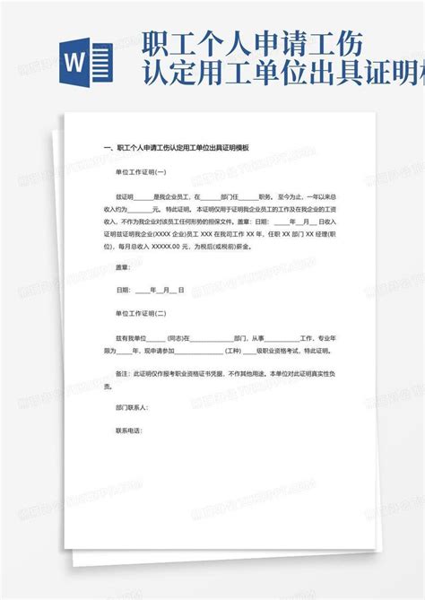 职工个人申请工伤认定用工单位出具证明Word模板下载 编号lowpbxag 熊猫办公