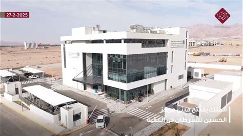 جلالة الملك عبدالله الثاني يفتتح مبنى مركز الحسين للسرطان في العقبة