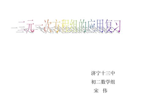 第七章 二元一次方程组复习 2 —二元一次方程组的应用专题 鲁教版七下任城区教研活动开课定稿 Word文档在线阅读与下载 无忧文档