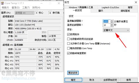 Core Temp Cpu溫度監控軟體【免安裝中文版】 E黑馬寫不停