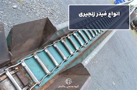 فیدر زنجیری چیست؟ انواع مشخصات فنی کاربردها