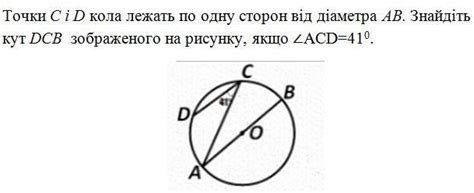 Точки Сid кола лежать по одну сторон від діаметра АВ Знайдіть кут DСВ зображеного на рисунку