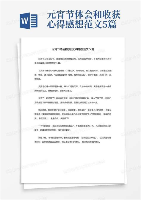 元宵节体会和收获心得感想范文5篇 Word模板下载编号qywgxdkk熊猫办公 元宵节体会和收获心得感想范文5篇 Word模板下载编号qywgxdkk熊猫办公