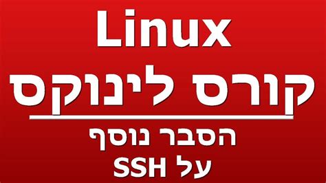 הסבר נוסף על Ssh Youtube
